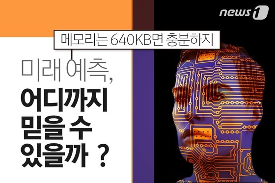 [카드뉴스]640KB면 충분? 미래예측 어디까지 믿을 수 있나 - 뉴스1