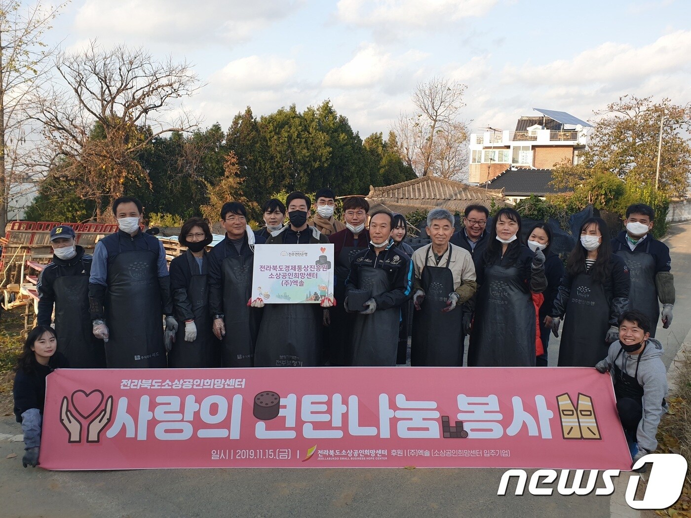전북도소상공인희망센터, 15일 '사랑의 연탄나눔' 기부 동참 - 뉴스1