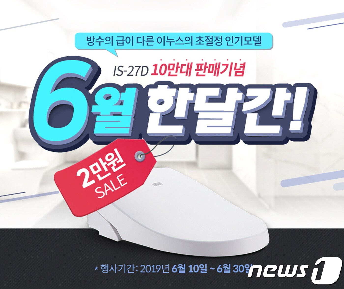 이누스, 프리미엄 방수비데 'IS-27D' 온라인 2만원 할인 이벤트 - 뉴스1