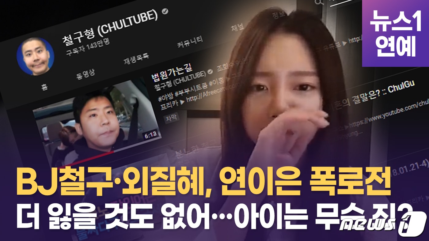 [영상] BJ 철구·외질혜, 이혼…까면 깔수록 더 숨 막히는 '폭로전' - 뉴스1