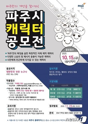 파주시, ‘대표 캐릭터 공모전’ 개최…대상 500만원 - 뉴스1