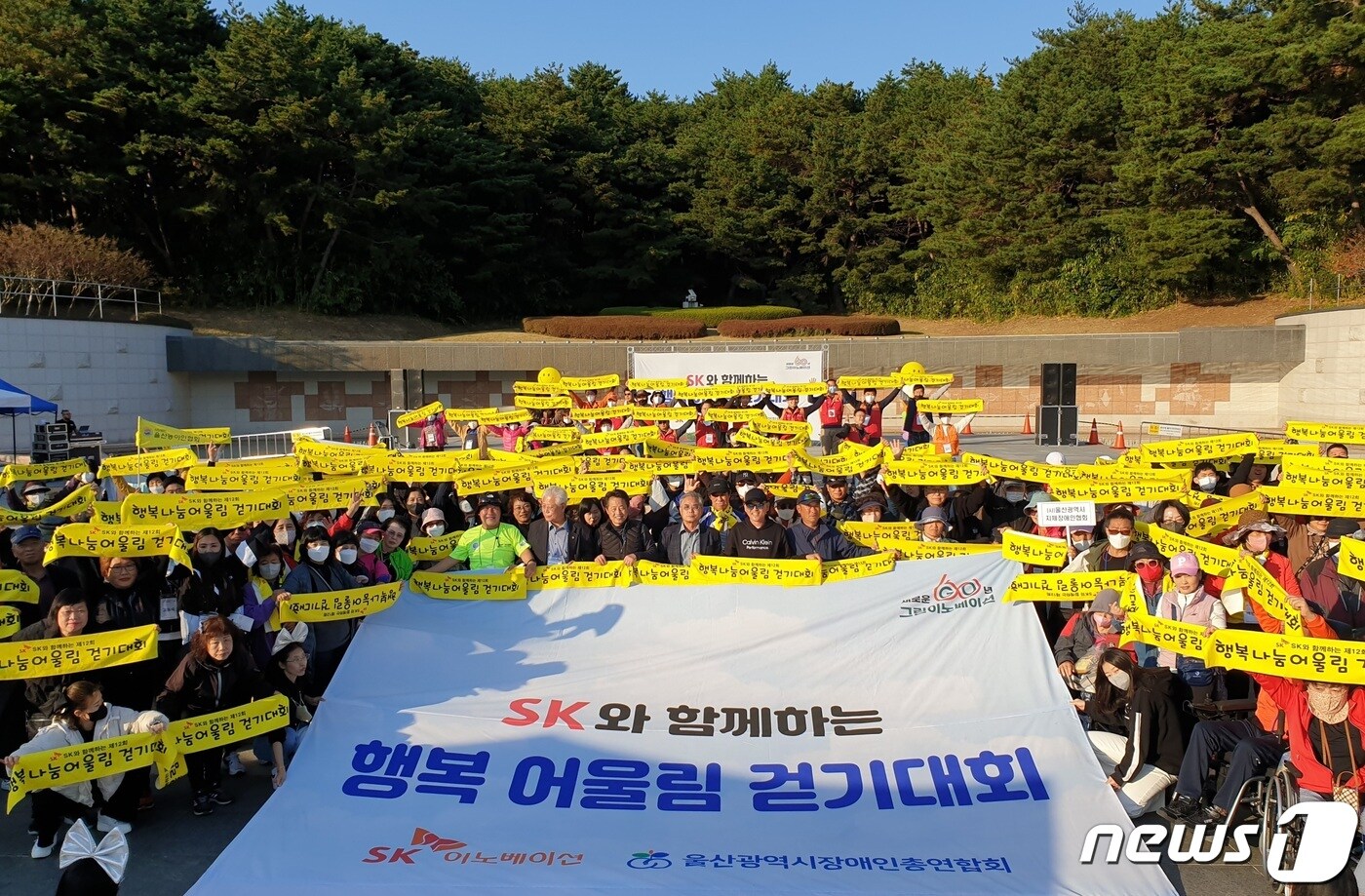 SK 울산CLX, 울산지역 장애인과 아름다운 동행 '성료' - 뉴스1