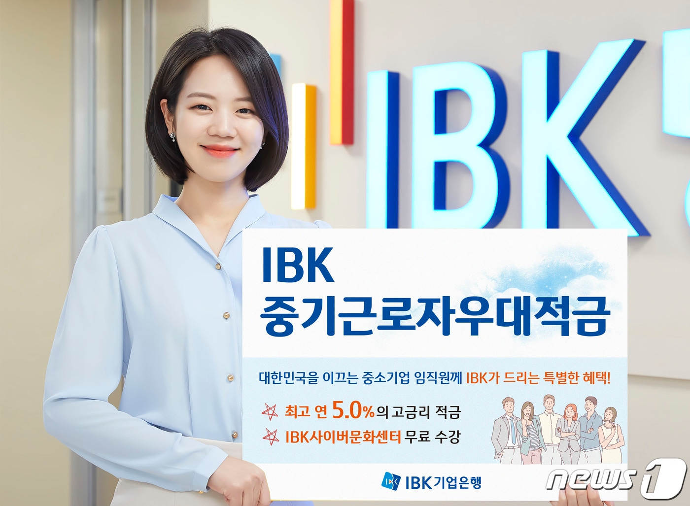 기업은행, 연 최고 5% 금리 'IBK중기근로자우대적금' 출시 - 뉴스1