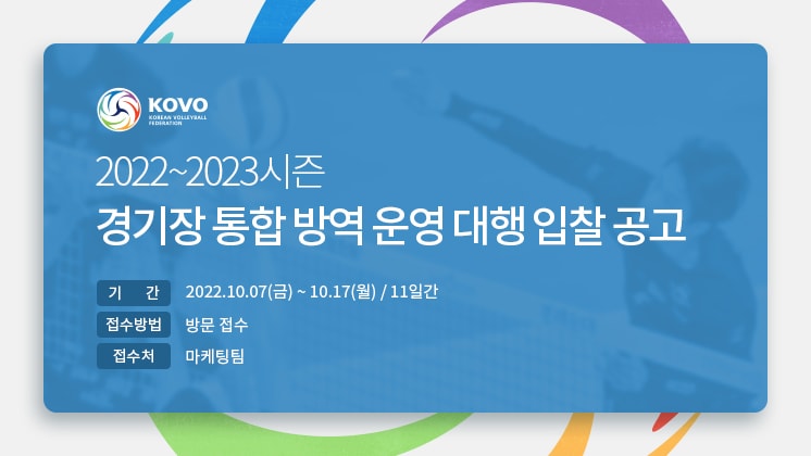 KOVO, 2022-23시즌 경기장 통합 방역 운영 대행업체 입찰 공고 - 뉴스1