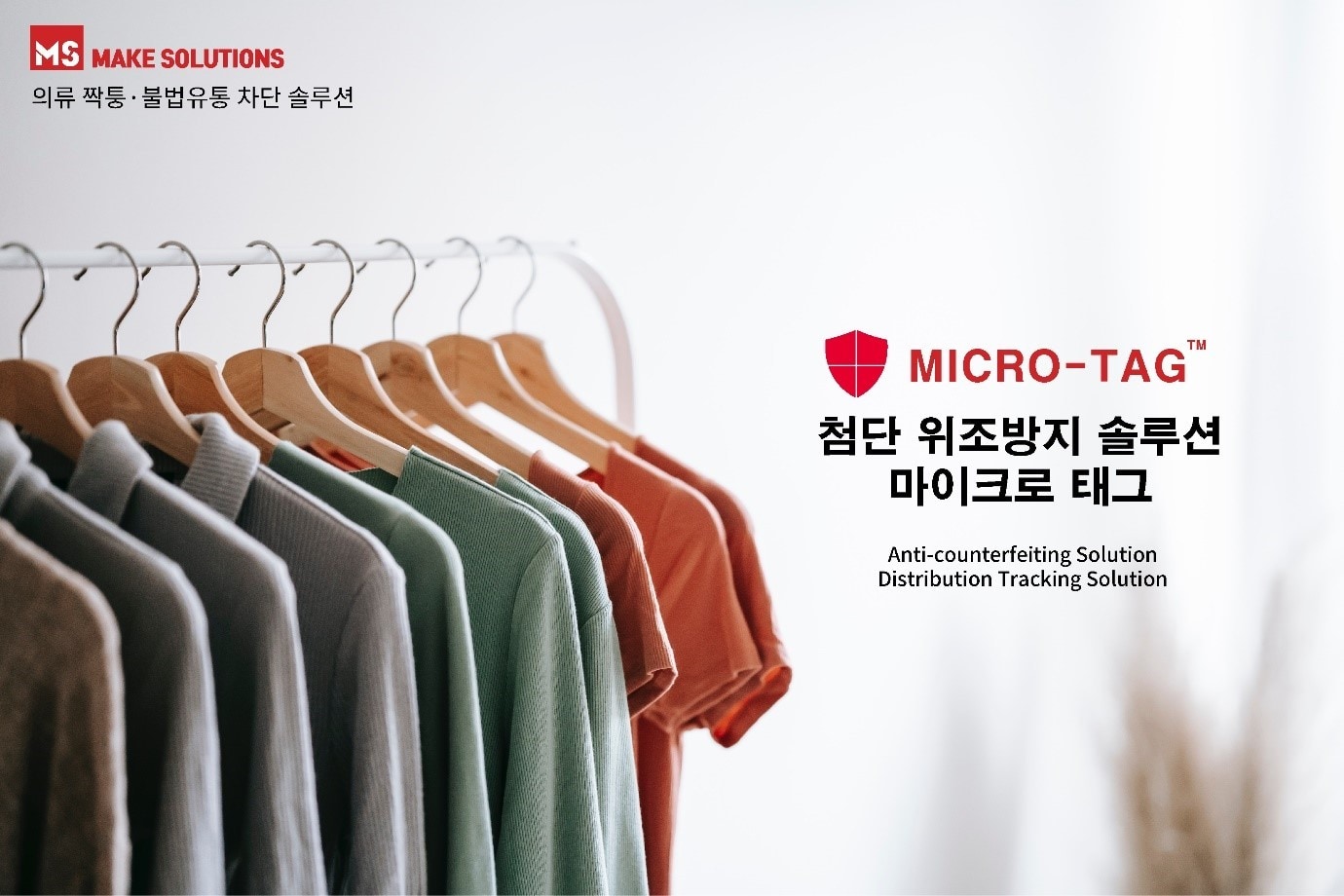 메이크솔루션스, 의류 모조품 원천 차단 'MICRO-TAG' 공급 - 뉴스1