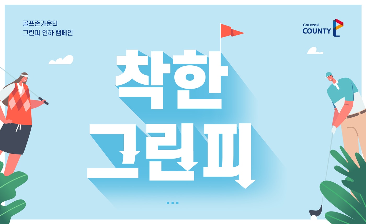 골프존카운티, 최대 8만원 할인권 발급으로 이용객 부담 덜어 - 뉴스1