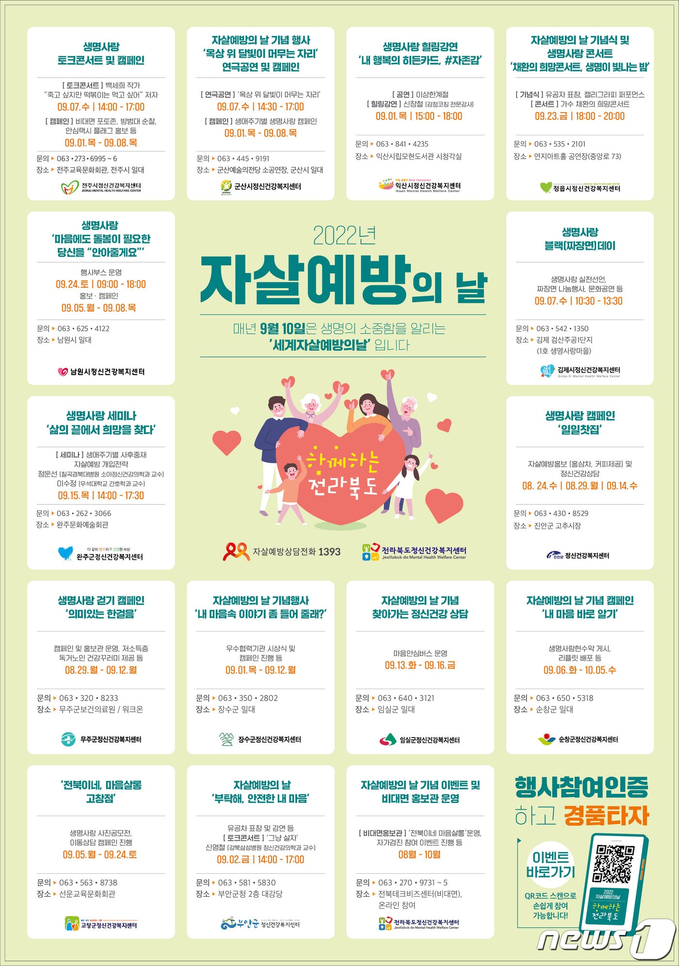 "삶의 소중함"…'세계 자살예방의 날' 맞아 전북 곳곳 행사 열려 - 뉴스1