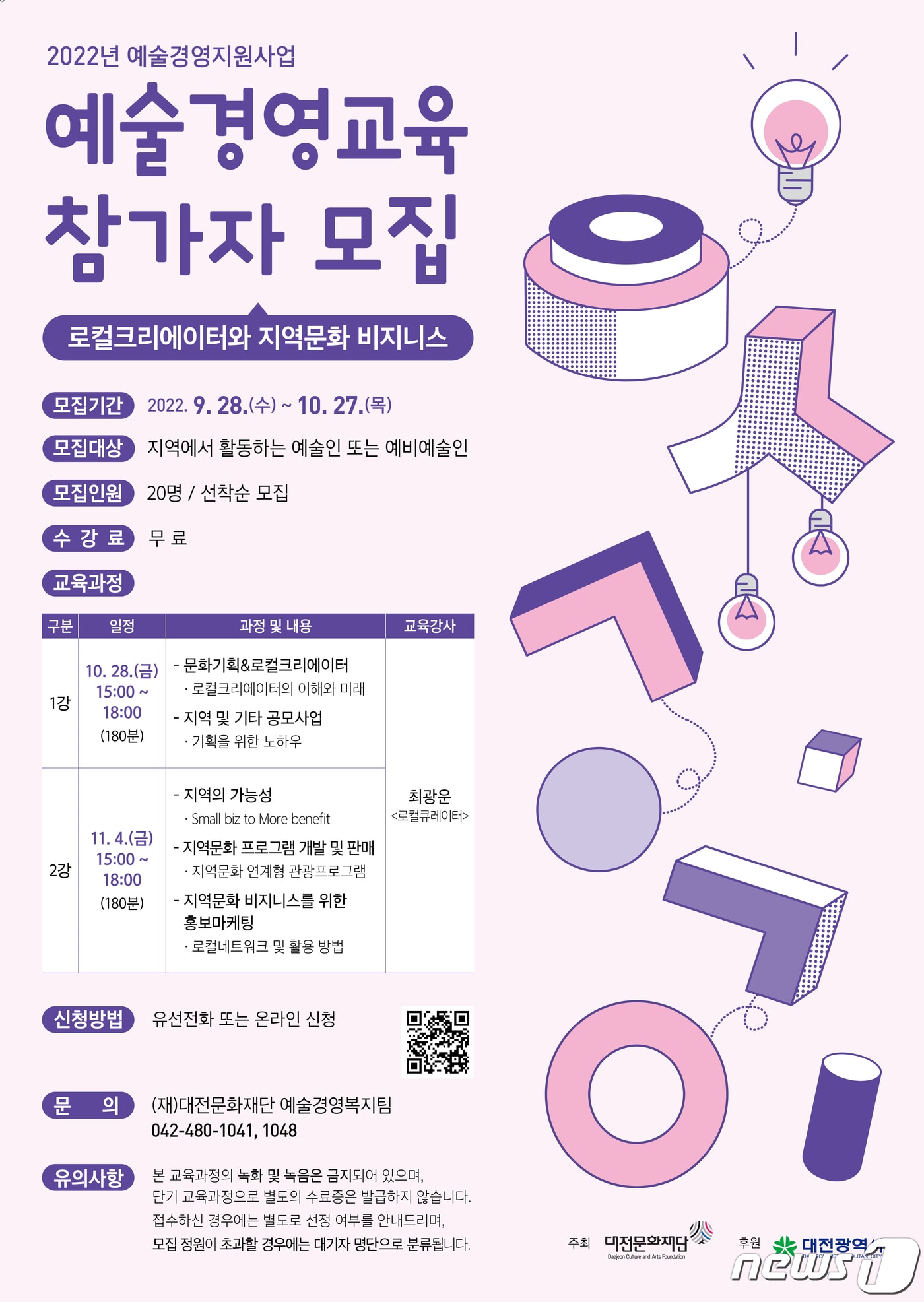 대전문화재단 '예술창업 분야' 예술경영교육 참가자 모집 - 뉴스1