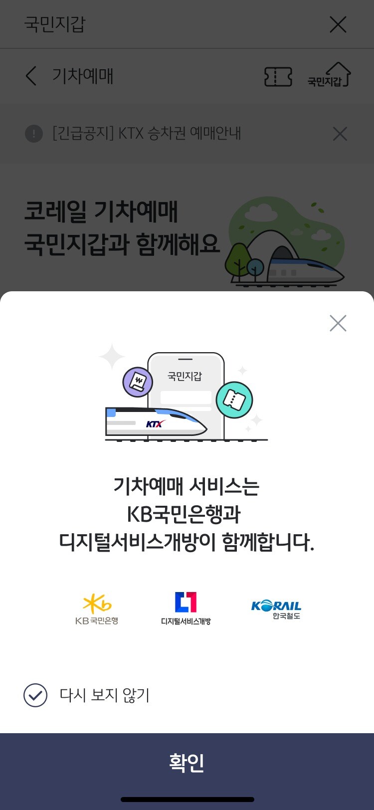 토스, KB스타뱅킹 앱으로 KTX 표 산다…승차권 예매서비스 확대 - 뉴스1
