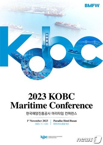 한국해양진흥공사 내달 1일 제6회 KOBC 마리타임 컨퍼런스 개최 - 뉴스1