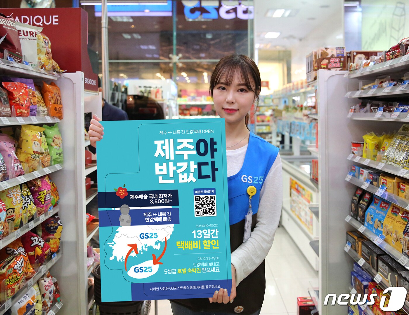 GS25, 업계 최초 '제주-내륙' 간 반값택배 론칭…운임료 3500원부터 - 뉴스1