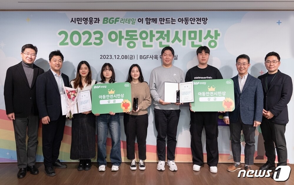 "당신이 영웅입니다" BGF리테일, '2023 아동안전시민상' 시상 - 뉴스1