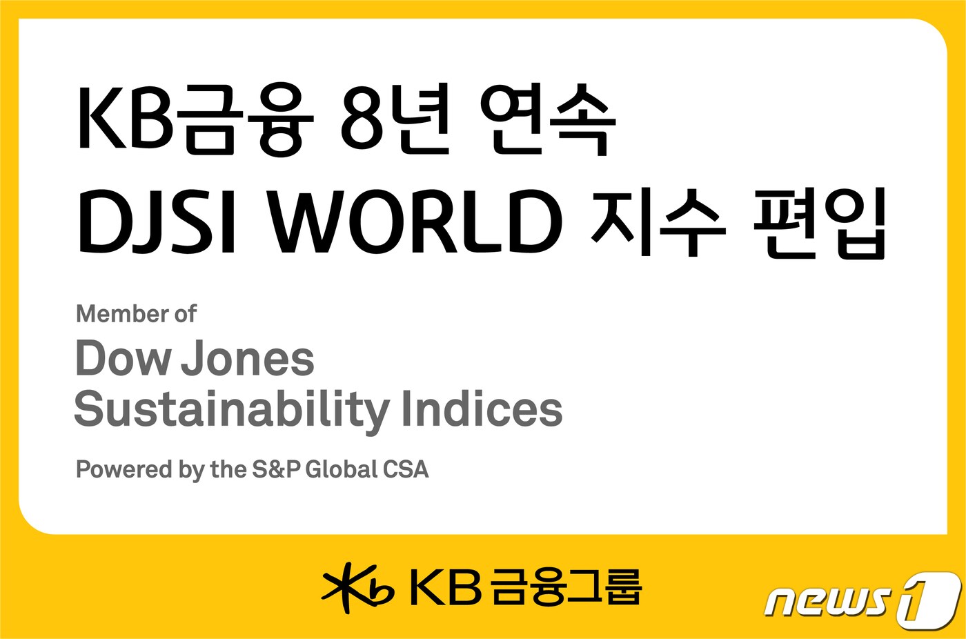 KB금융, 8년 연속 'DJSI 월드 지수' 편입…"ESG 경영 성과 인정" - 뉴스1