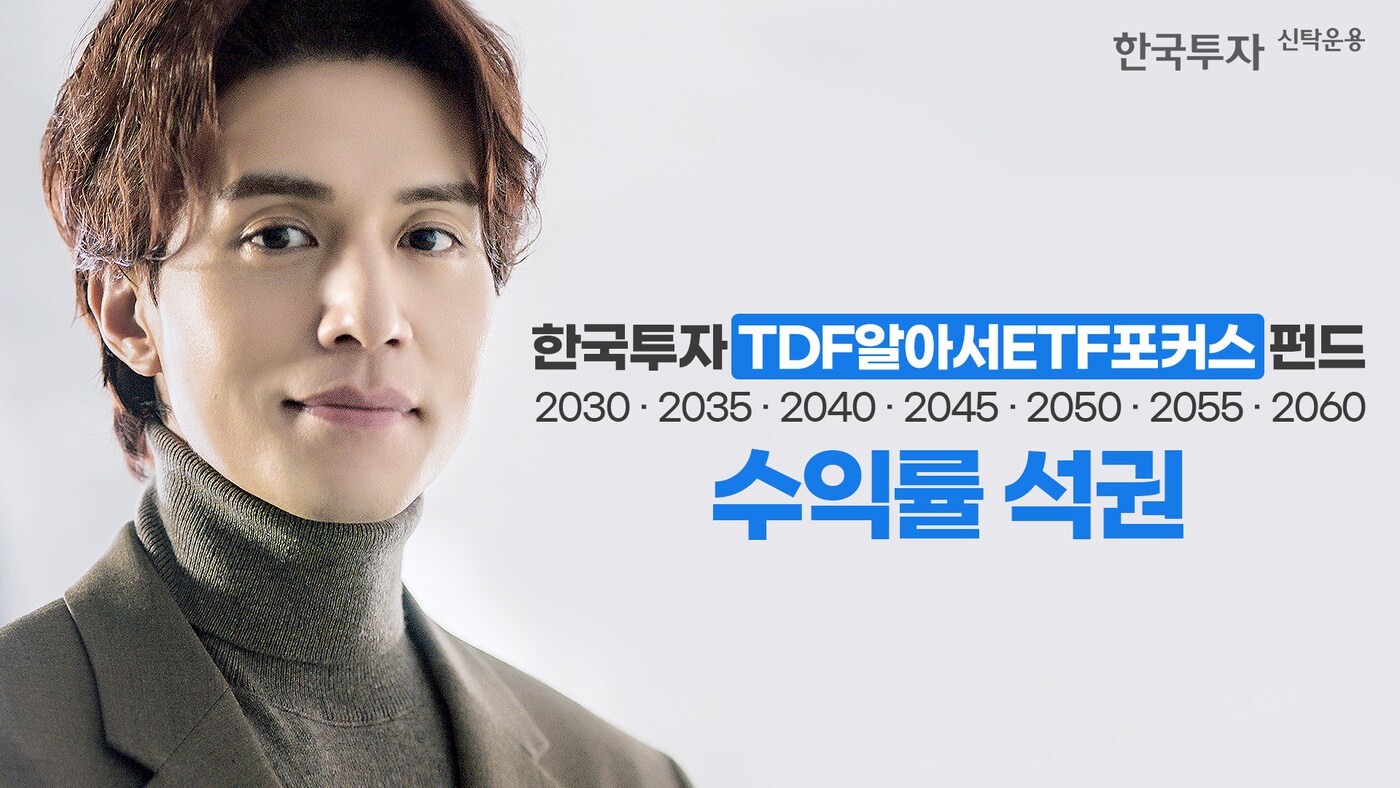 '한국투자TDF알아서ETF포커스펀드' 시리즈, TDF 수익률 1위 - 뉴스1