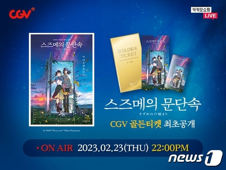 CGV, 23일 신카이 마코토 신작 '스즈메의 문단속' 라이브쇼핑 - 뉴스1