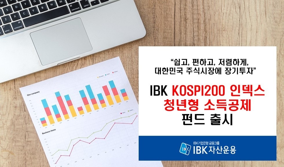 IBK자산운용, 'IBK KOSPI200 인덱스 청년형 소득공제펀드' 출시 - 뉴스1