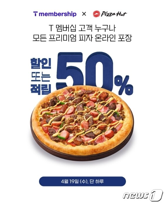 SKT 고객은 반값" 피자헛, 19일 'SKT T day' 프로모션 진행 - 뉴스1