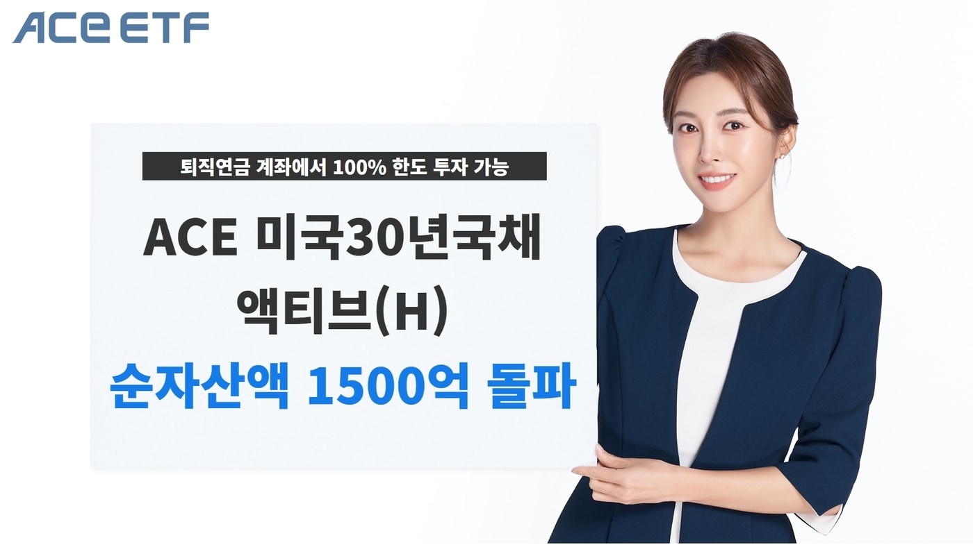 한투운용 'ACE 미국30년국채액티브(H) ETF' 순자산액 1500억원 돌파 - 뉴스1