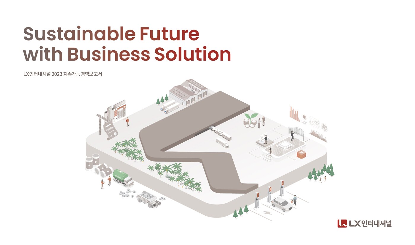 LX인터, ESG경영 성과 담은 '2023 지속가능경영보고서' 발간 - 뉴스1