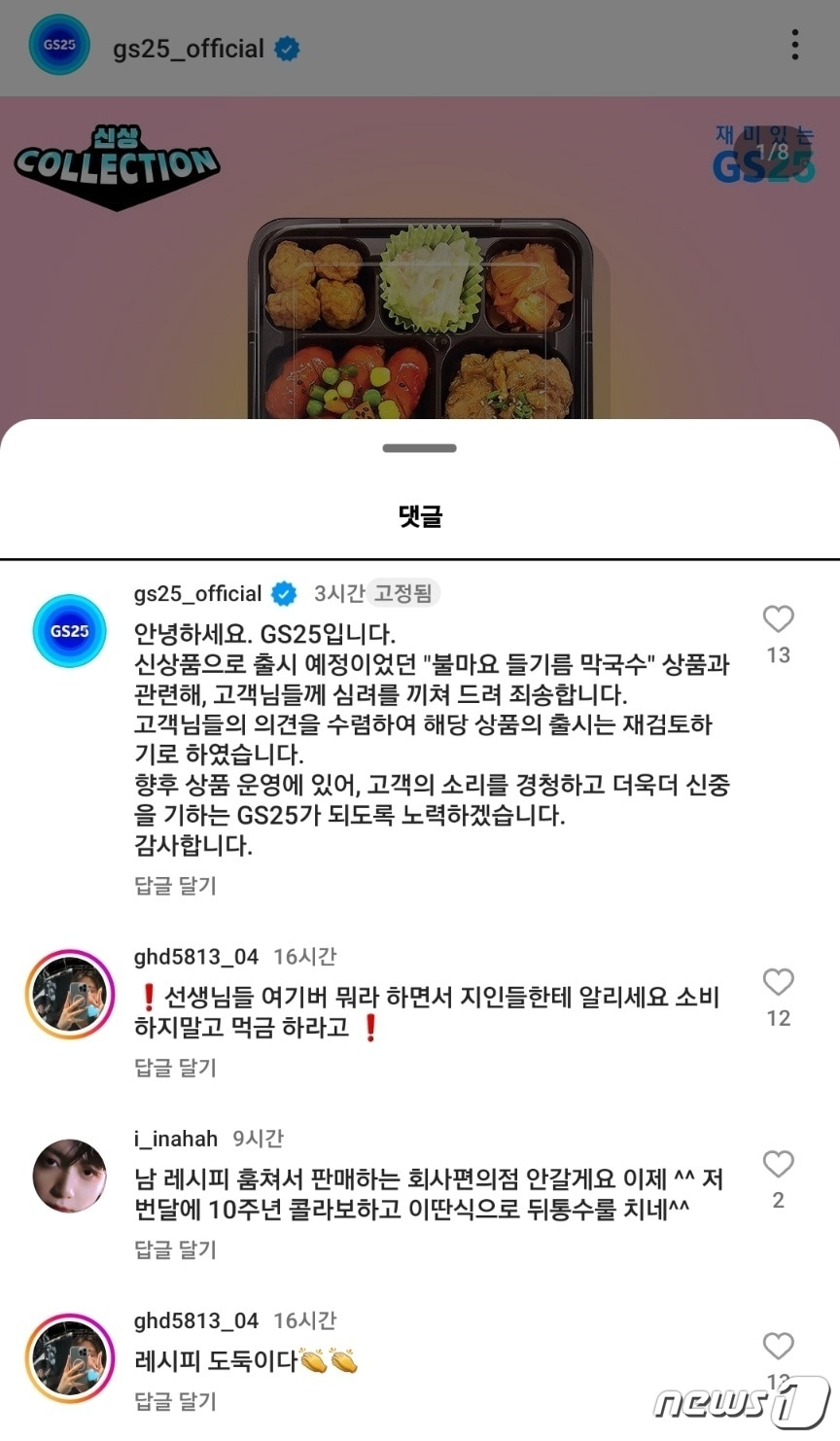 GS25, BTS 정국 레시피 무단 사용 논란에…신제품 출시 재검토 - 뉴스1