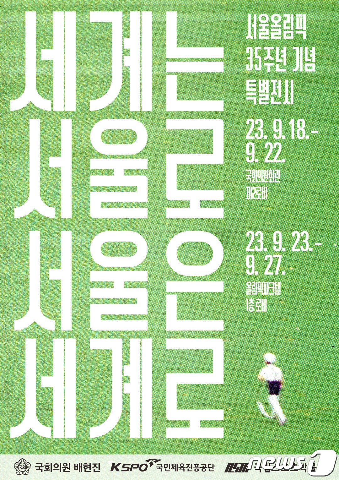 "올림픽 감동 다시 느낀다"…KSPO, 서울올림픽 35주년 특별전 개최 - 뉴스1