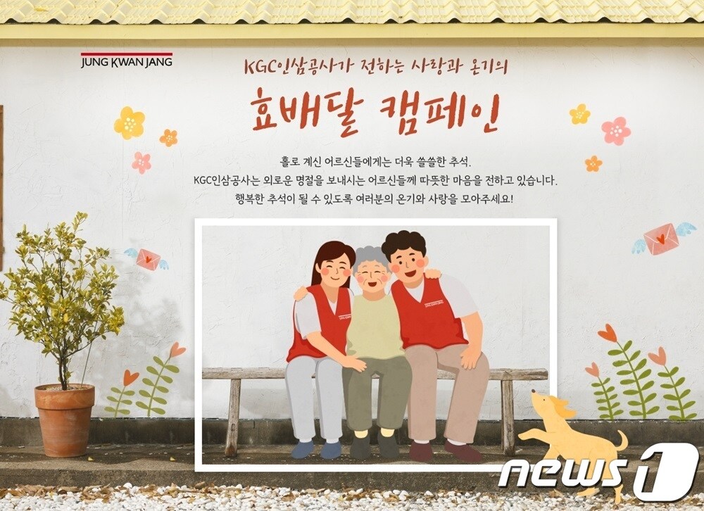 "정관장·추석음식·건강용품 지원"…KGC인삼공사 '효배달 캠페인' 진행 - 뉴스1