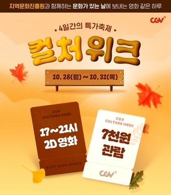 CGV, 28~31일 '컬처 위크'…"2D 상영작 7000원에 보세요" - 뉴스1