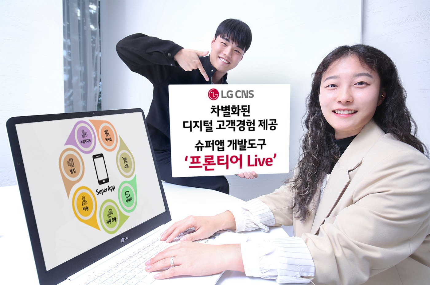 "UI·UX 향상"…LG CNS, 슈퍼앱 개발도구 '프론티어 Live' 출시 - 뉴스1