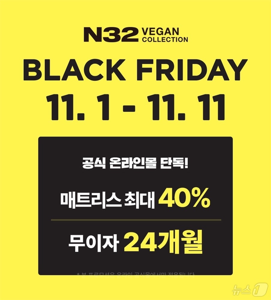 N32, 블랙프라이데이 겨냥 최대 40% 할인 프로모션 - 뉴스1
