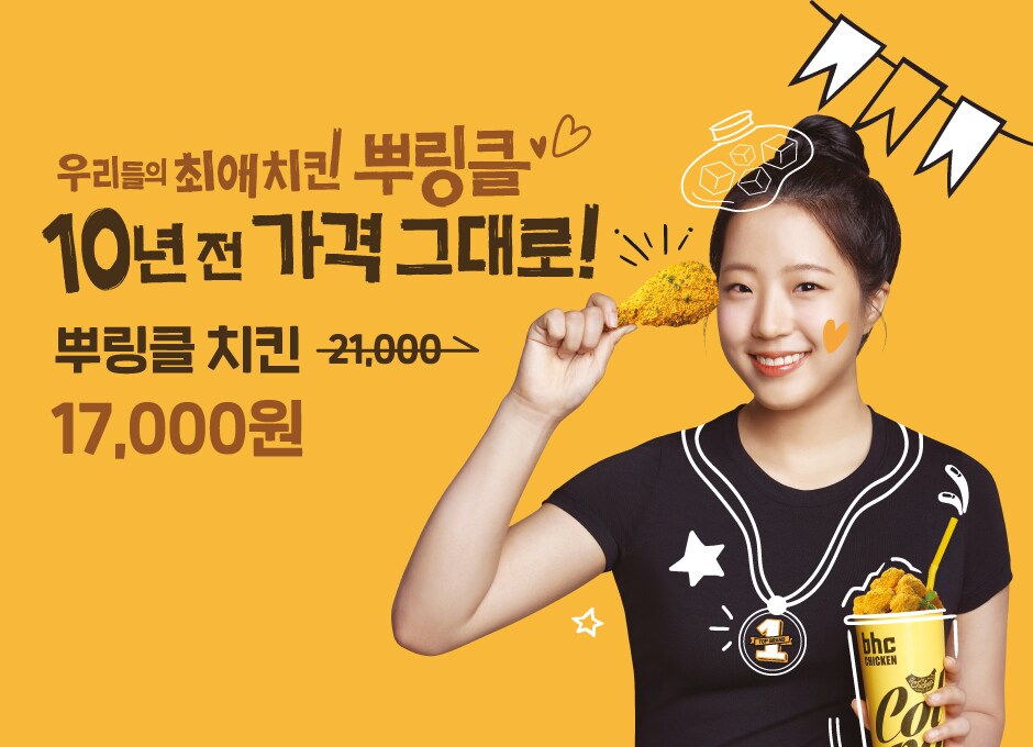 bhc 치킨, '뿌링클' 출시 10주년 기념…'10년 전 가격' 프로모션 - 뉴스1