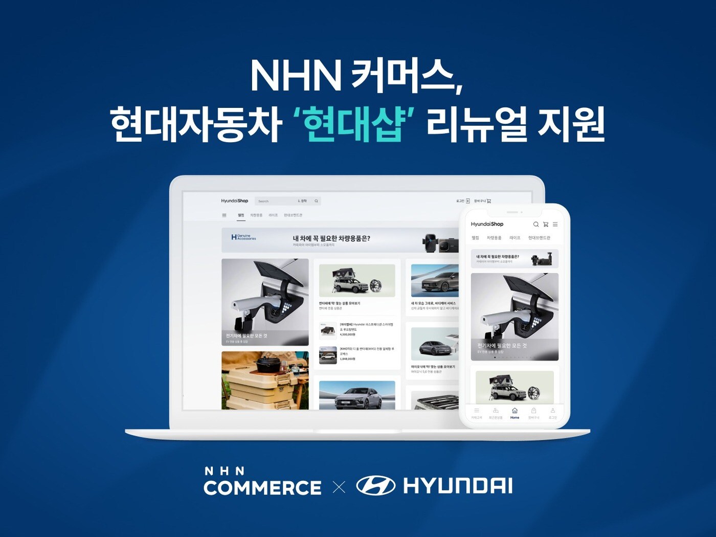 NHN커머스, 현대차 공식 온라인몰 '현대샵' 리뉴얼 지원 - 뉴스1