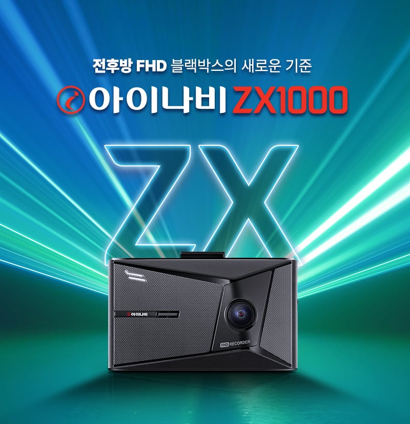 팅크웨어, 전후방 FHD 블랙박스 '아이나비 ZX1000 출시' - 뉴스1