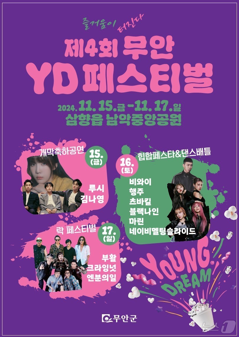 무안서 15~17일 수험생·청년 위한 'YD페스티벌'…"힙합·락 충만" - 뉴스1