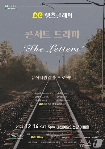 CNCITY마음에너지재단, 렛츠클레이 3주년 기념 콘서트 - 뉴스1