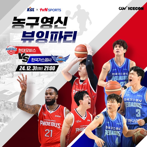 KBL, 31일 오후 10시 용산 CGV서 '농구영신 뷰잉파티' 개최 - 뉴스1
