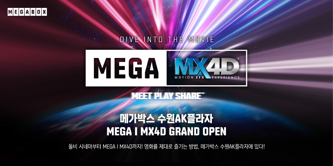 메가박스, 수원AK플라자점 '메가 MX4D' 열어…3번째 4D특별관 - 뉴스1