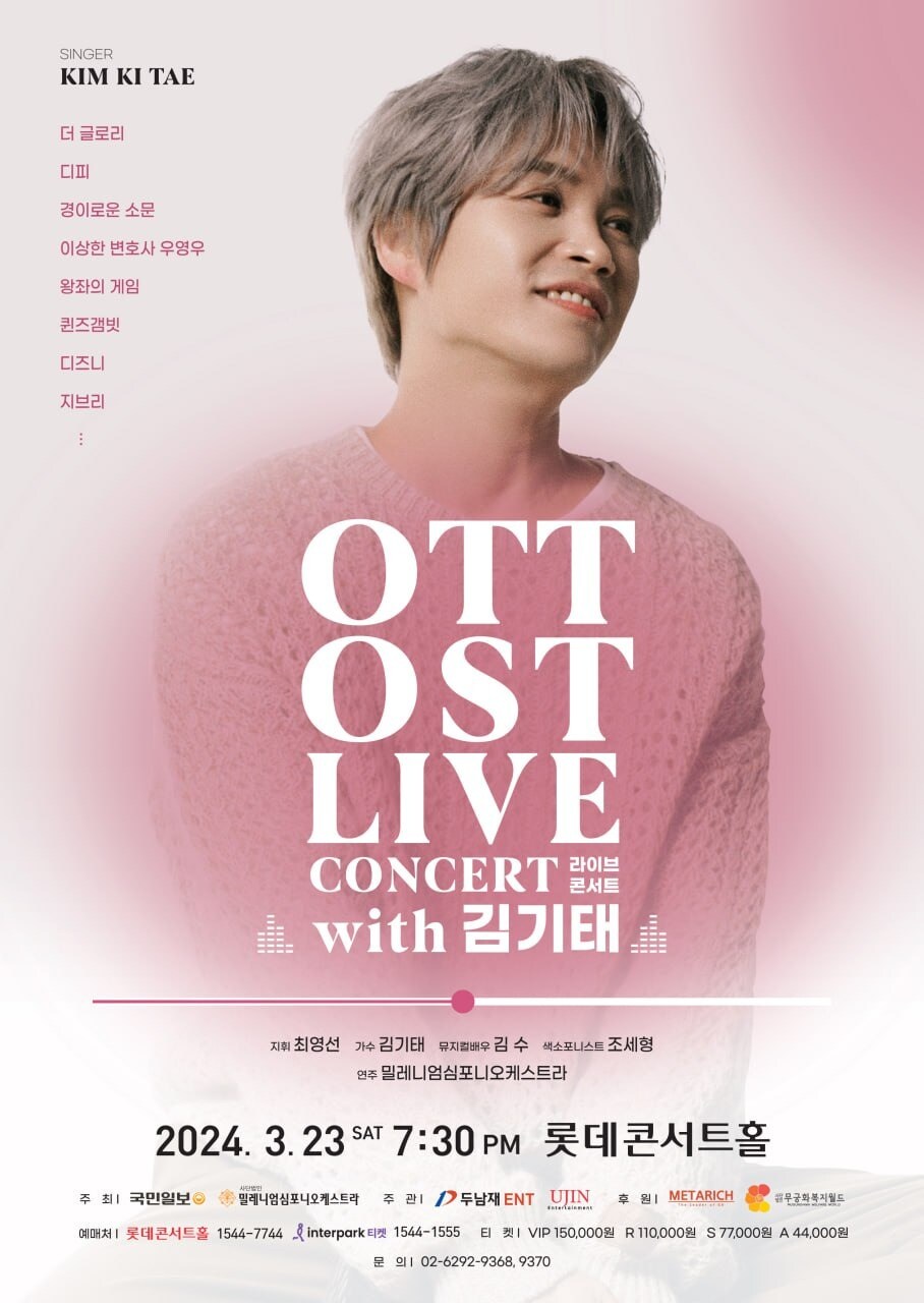 'OTT OST 라이브 콘서트 with 김기태' 공연 3월23일 열린다 - 뉴스1