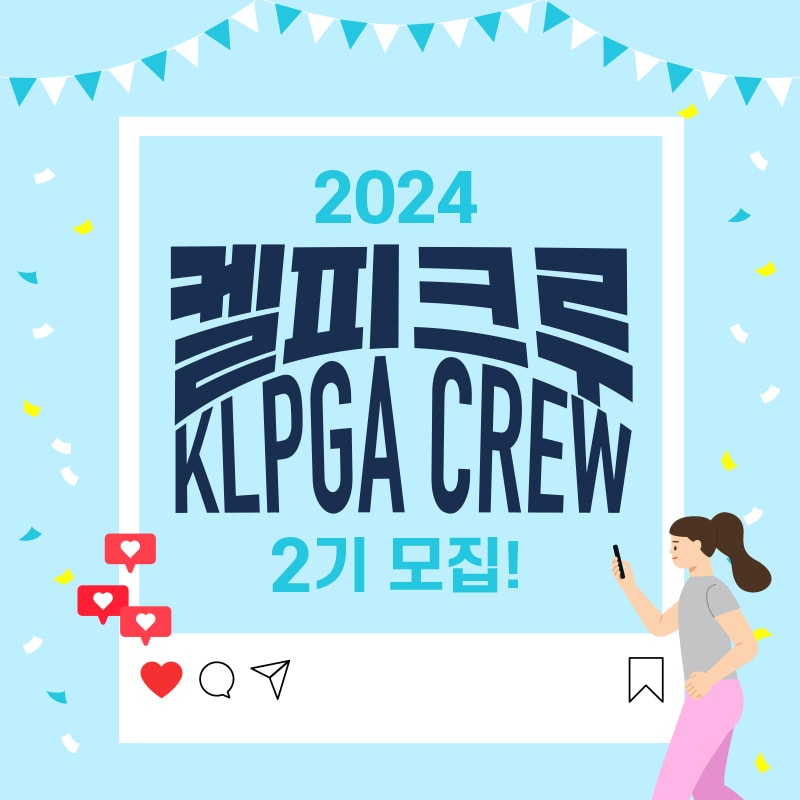 KLPGA, SNS 활성화 위한 '2024 켈피크루' 모집 - 뉴스1