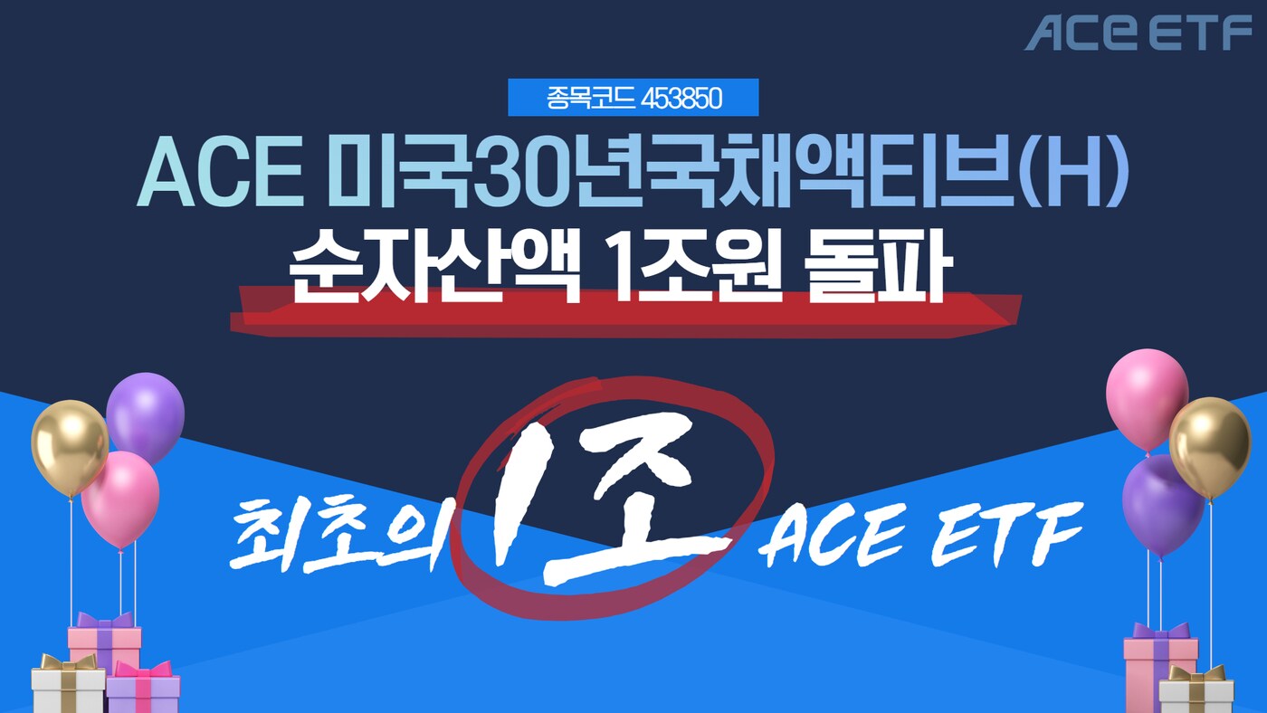 한투운용, 첫 1조 ACE ETF 탄생…'美30년국채 ETF'에 뭉칫돈 - 뉴스1
