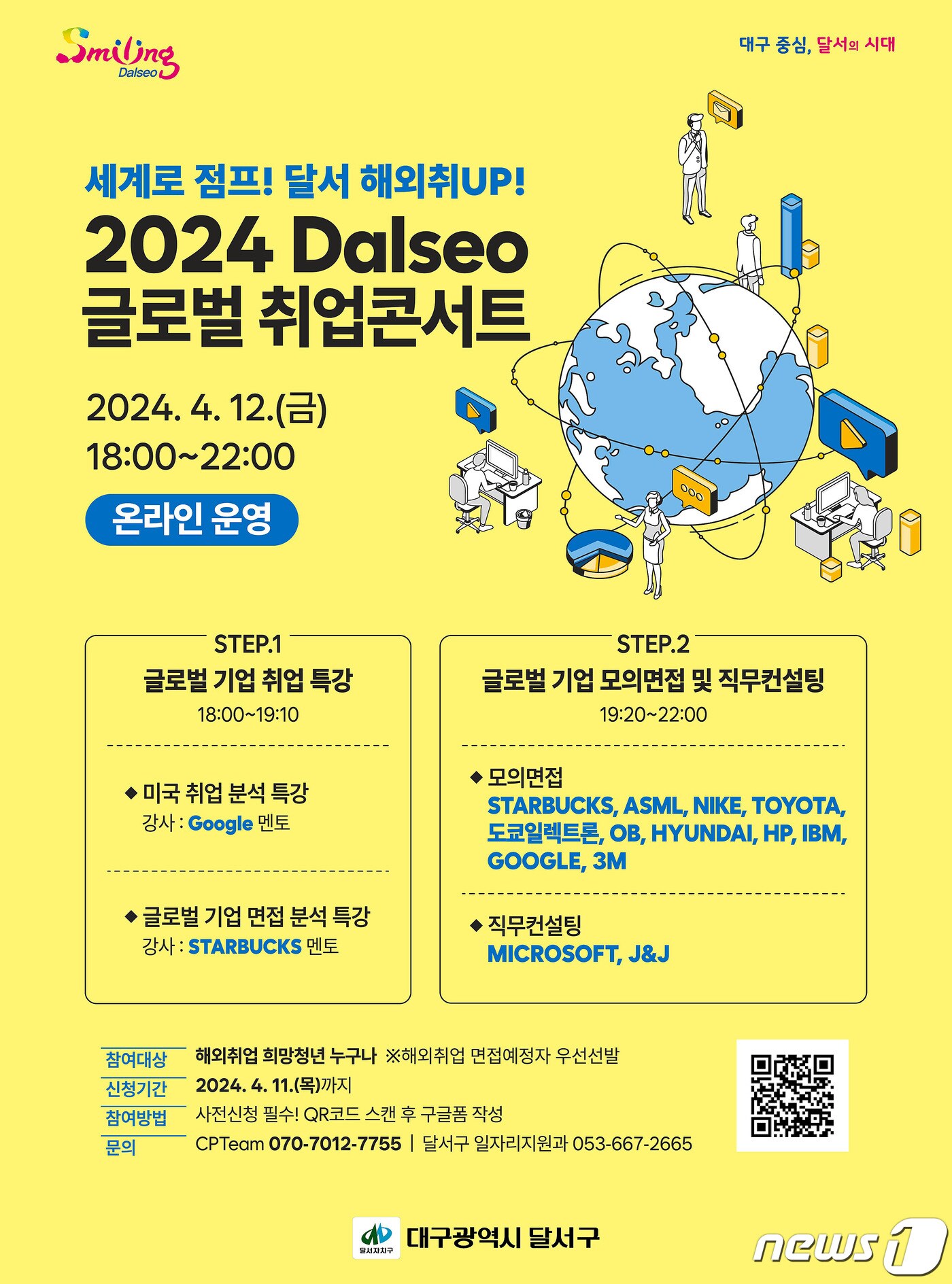 대구 달서구 'Dalseo 글로벌 취업콘서트' 12일 온라인 개최 - 뉴스1