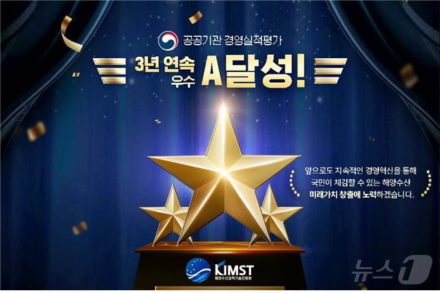 KIMST, 해양수산분야 공공기관 경영평가서 3년 연속 우수등급 획득 - 뉴스1