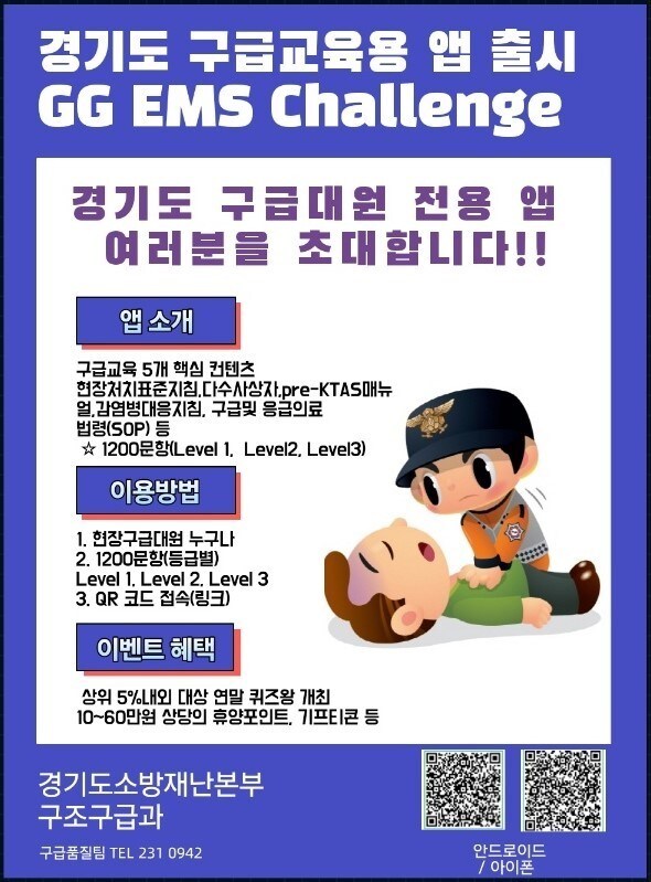 경기소방, 구급대원 교육·평가 앱 제작…응급 시 대응력 향상 기대 - 뉴스1
