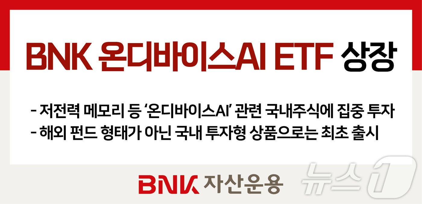 BNK자산운용, '온디바이스AI ETF' 상장 - 뉴스1