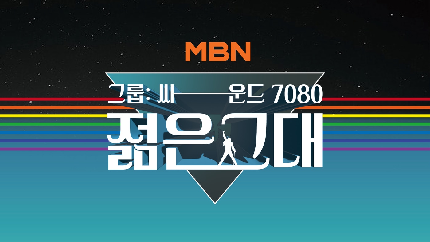 7080 감성 소환…MBN, 새 오디션 프로그램 '젊은 그대' 론칭 - 뉴스1