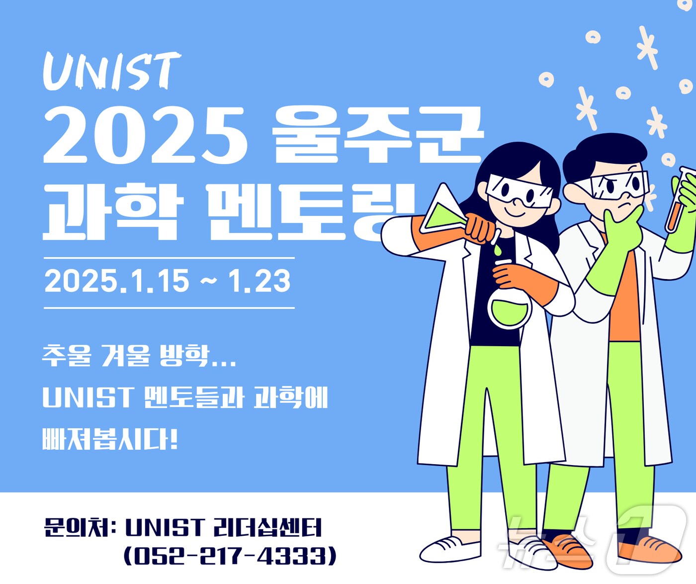 UNIST, '울주군 과학 멘토링' 15~23일 개최 - 뉴스1