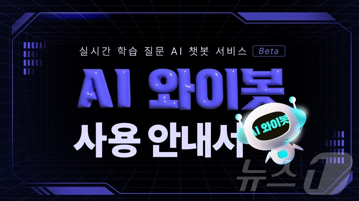 YBM인강, 실시간 학습 질의응답 챗봇 서비스 'AI 와이봇' 출시 - 뉴스1