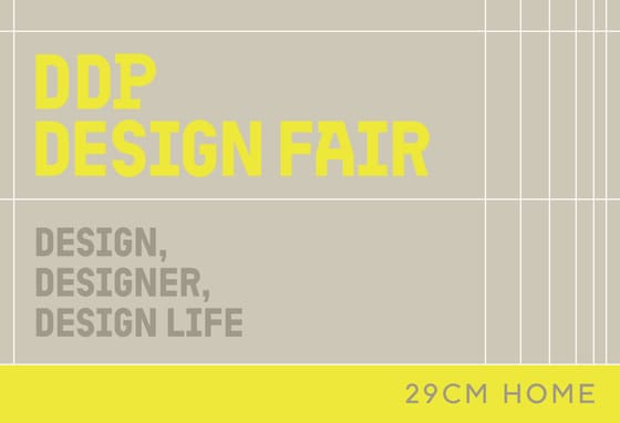 29CM, DDP디자인페어로 K-라이프스타일 글로벌 시장 공략 - 뉴스1