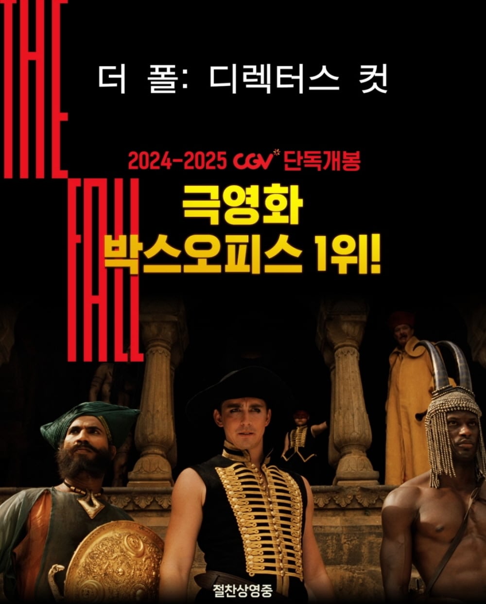 '더 폴: 디렉터스 컷', CGV 2024~2025 단독 개봉 극 영화 1위 - 뉴스1