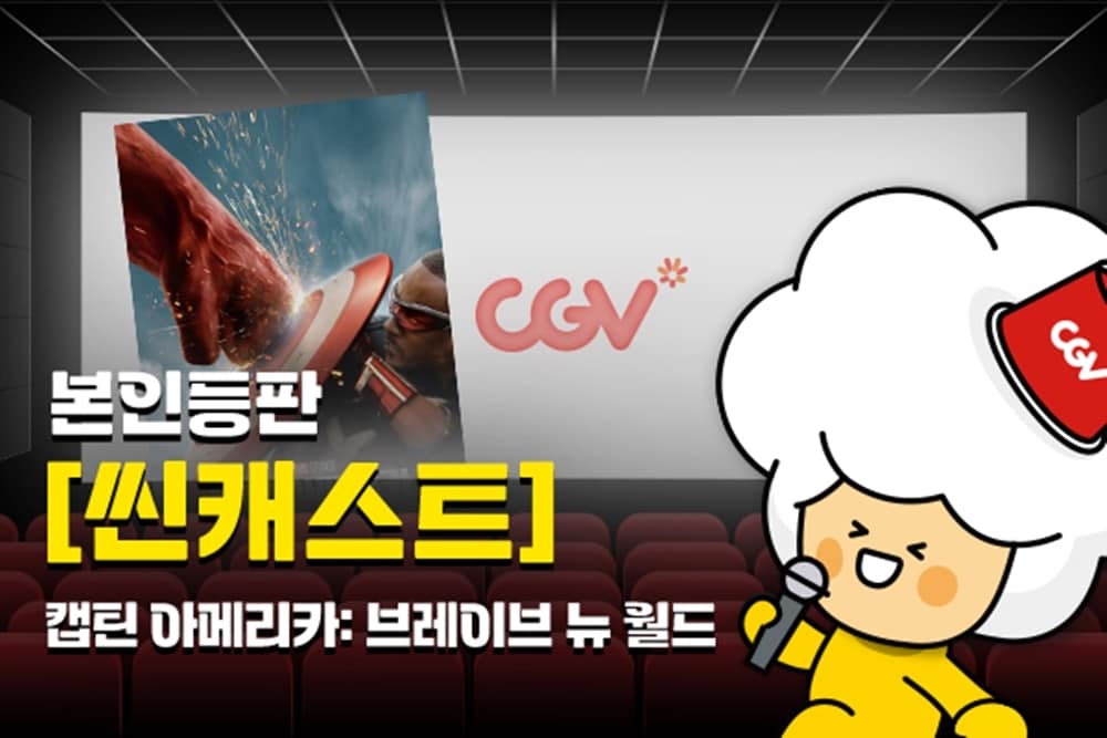 영화 상영 전 배우가 직접 내용 소개…CGV, '씬캐스트' 론칭 - 뉴스1
