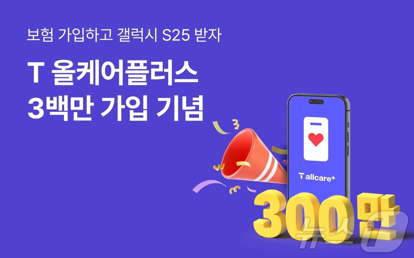 SKT 폰 보험 'T올케어플러스' 가입자 300만 돌파…"갤S25 쏜다" - 뉴스1